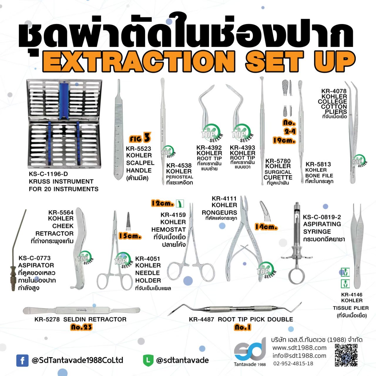 ชุดผ่าตัดในช่องปาก (Extraction Set Up) - SDT
